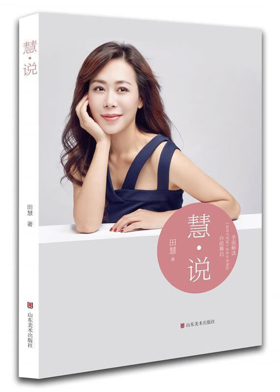 慧·说 田慧 山东美术出版社