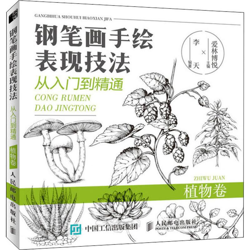 钢笔画手绘表现技法从入门到精通 植物卷