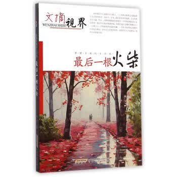 文摘视界-最后一根火柴 行者 编 安徽文艺出版社