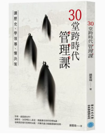 台版 30堂跨时代管理课 城邦印书馆 锺宪瑞 读历史学领导懂决策管理心法技巧企管书籍