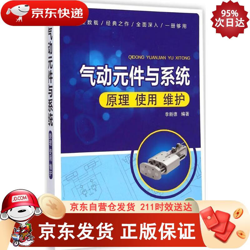气动元件与系统（原理·使用·维护） 中国电力出版社 9787512363410
