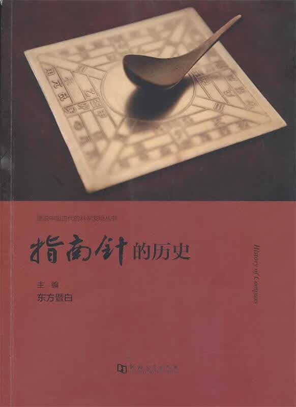 指南针的历史 河南大学出版社