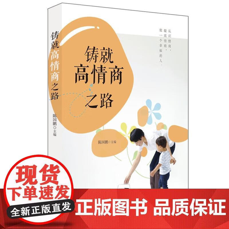 铸就高情商之路
