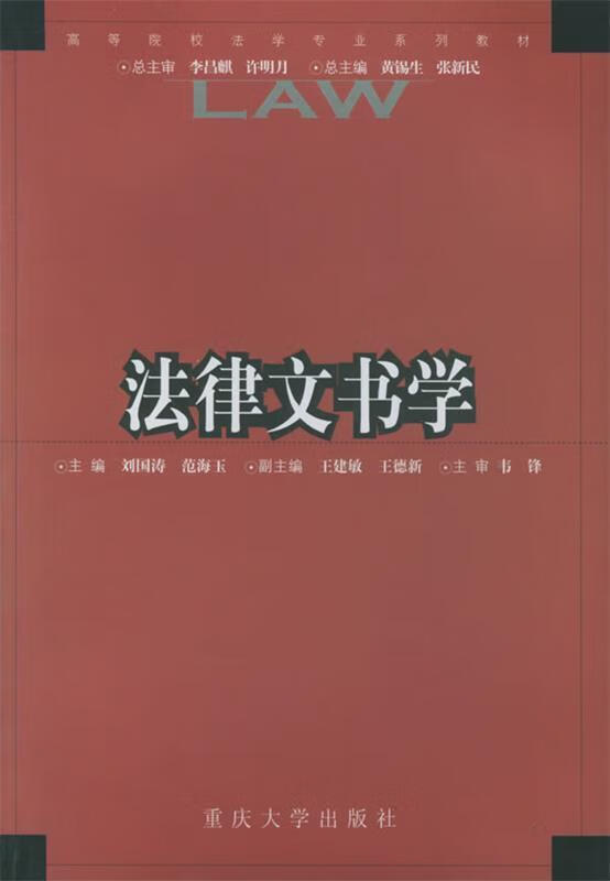 法律文书学 刘国涛,范海玉 主编 9787562435341