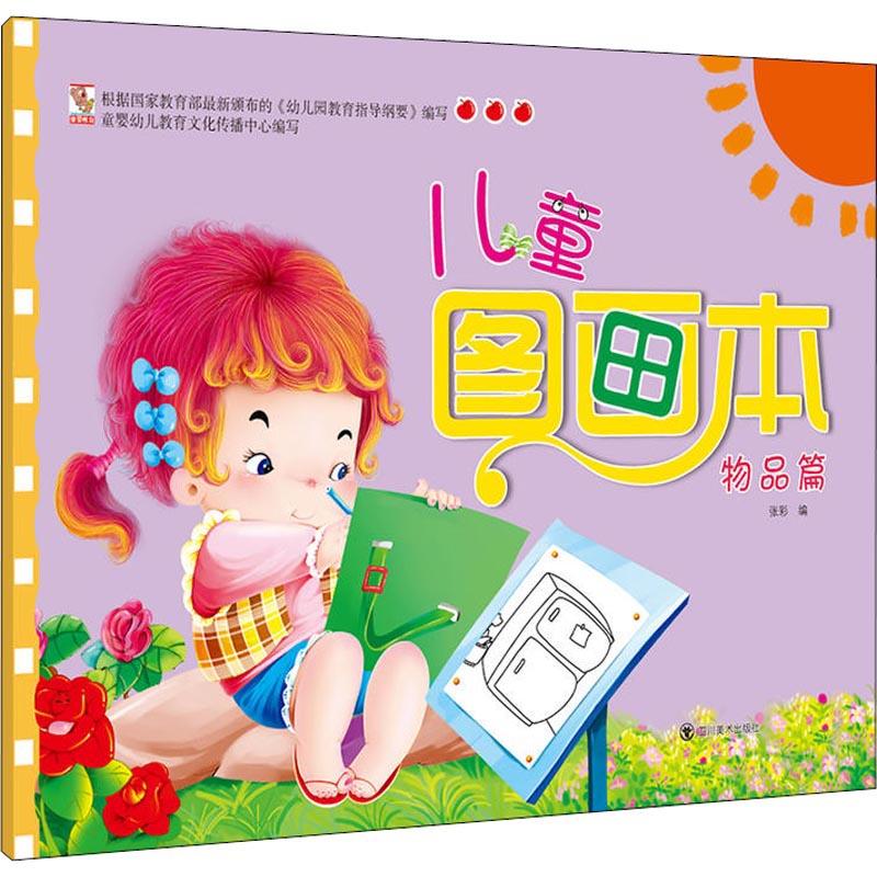 儿童图画本 物品篇