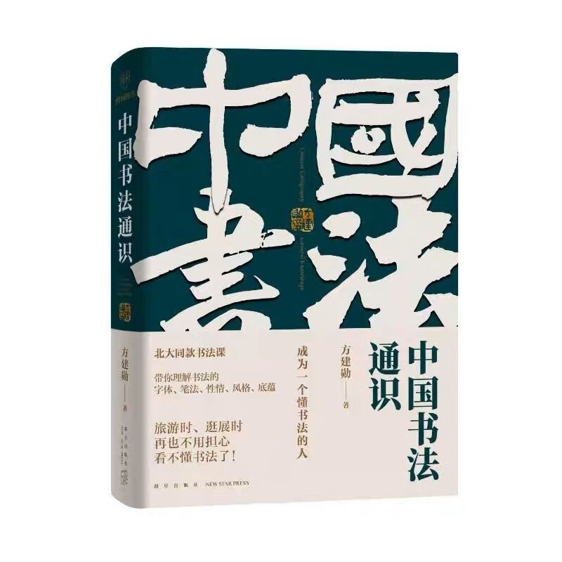 【现货速发】速发/中国书法通识 方建勋著