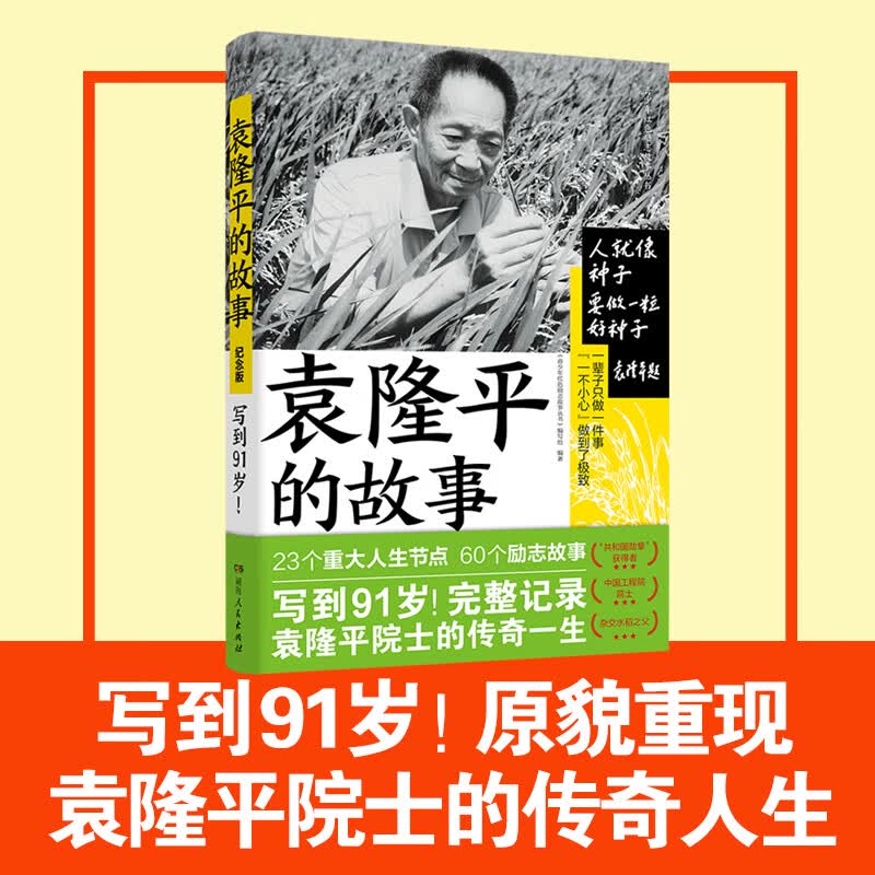 袁隆平的故事-写到91岁纪念版