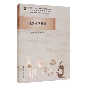 自然科学基础
