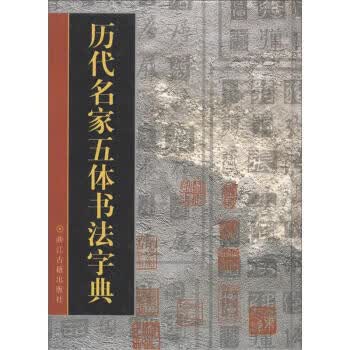 历代名家五体书法字典 怡斋,沈乐平,王义骅