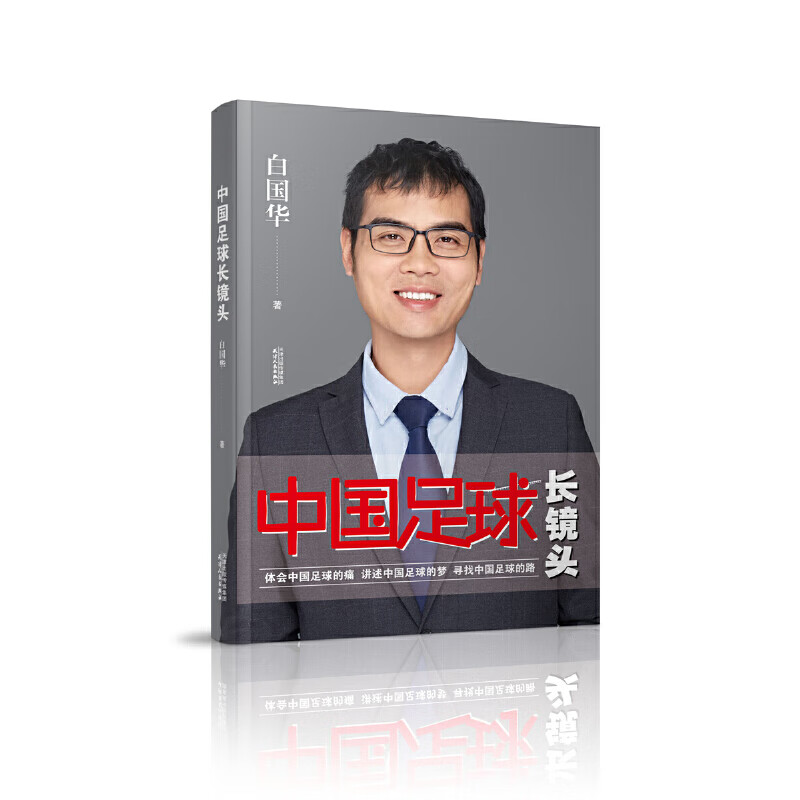 中国足球长镜头