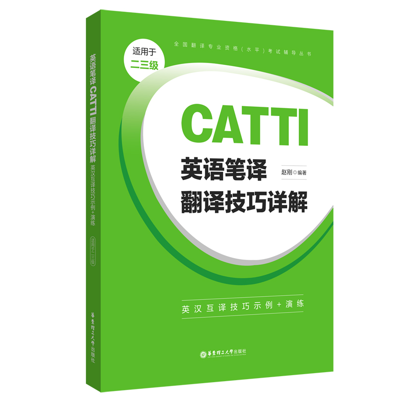 CATTI韩国语三级笔译实务（赠音频） 二三级笔译翻译技巧