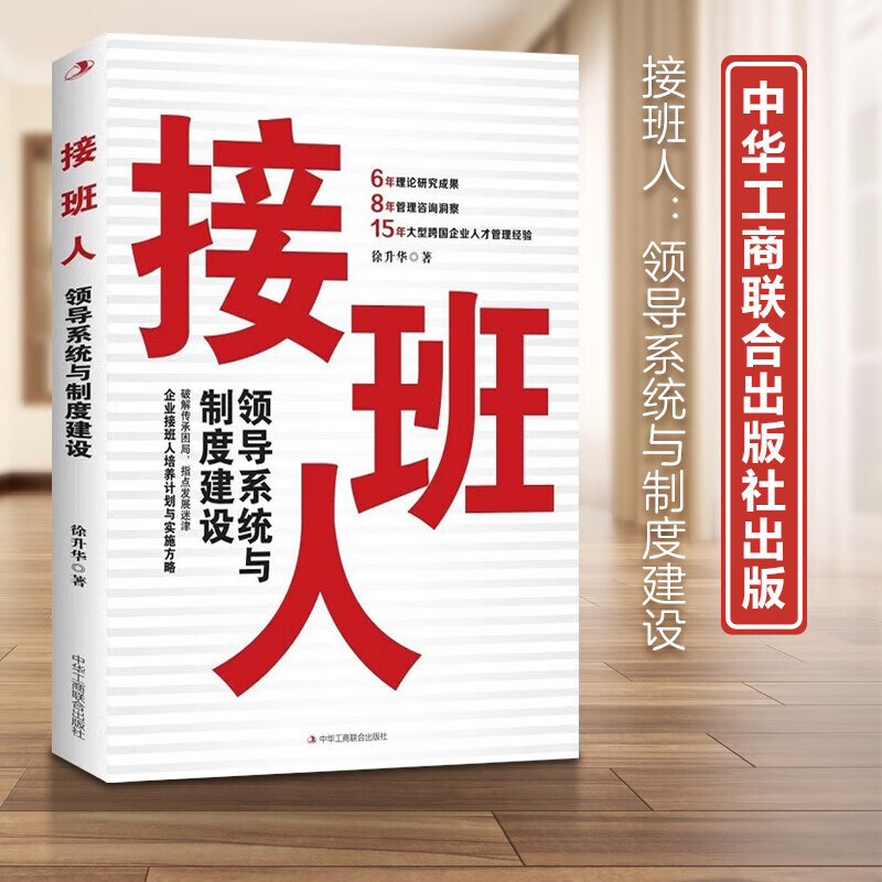 新书现货 接班人·领导系统与制度建设 中华工商联合