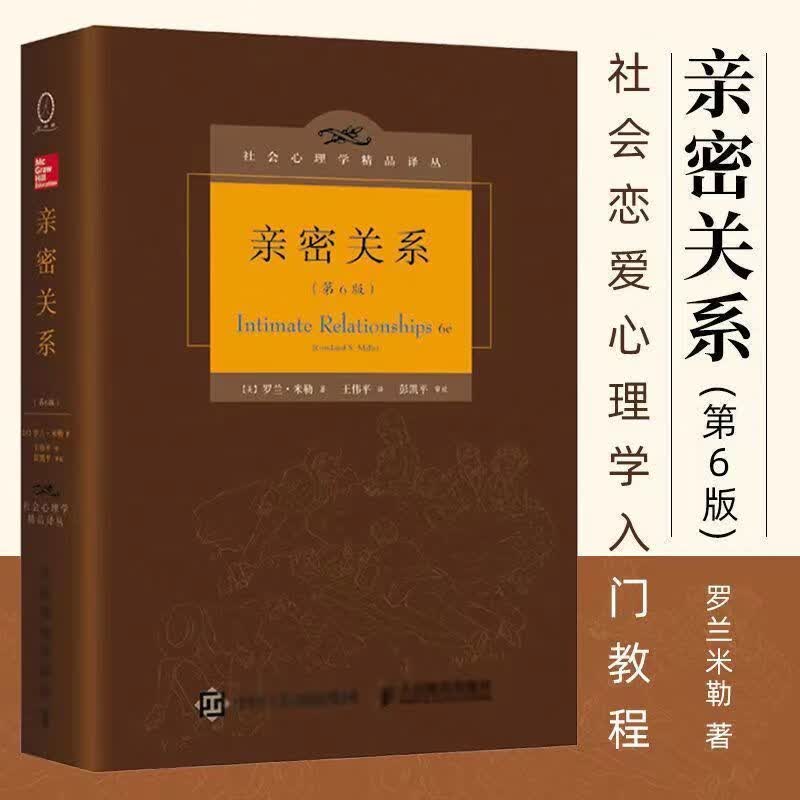 (现货速发)密关系(第6版)罗兰米勒 /社会心理学精品译丛 亲密关系