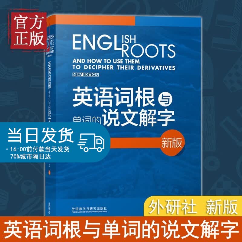 外研社 英语词根与单词的说文解字+英语词缀与英语派生词 英语词汇外语学习词根词义词根英语单词 说文解 英语词根与单词的说文解字（新版）