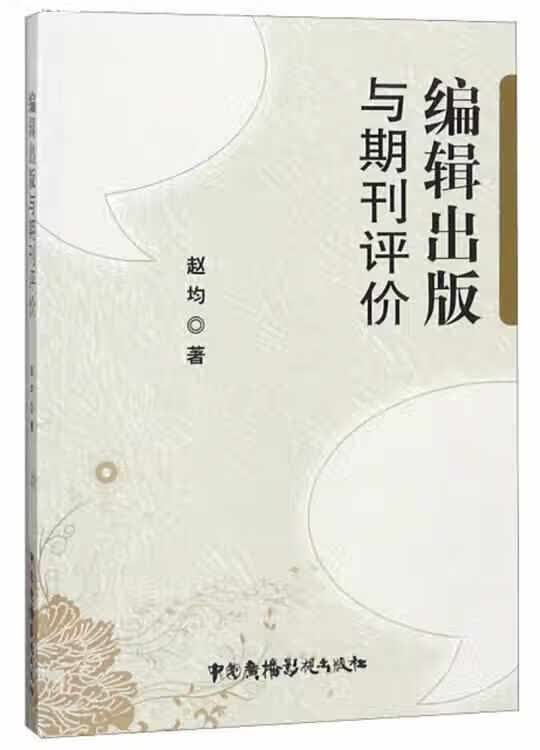 编辑出版与期刊评价 赵均 中国广播电视出版社 9787504381316