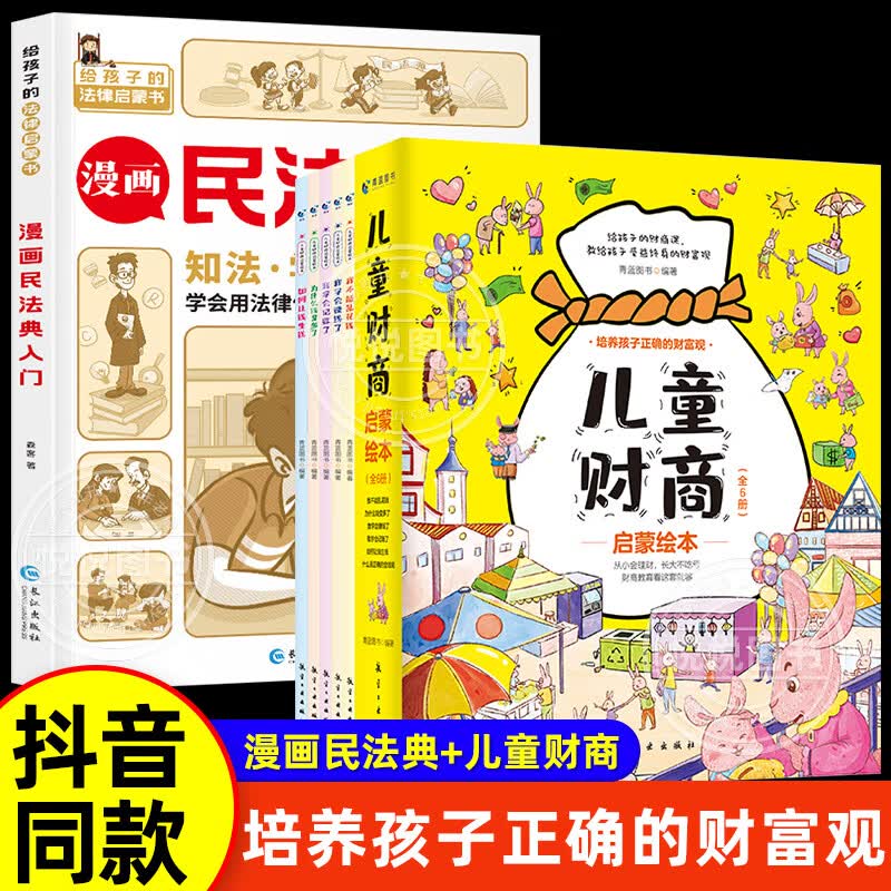 漫画民法典入门 2023年新版每天学点法律常识 漫画版 第3版 身边 [全7册]漫画民法典+财商启蒙