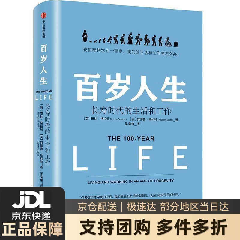 【 送货上门】百岁人生 长寿时代的生活和工作 融合心理学、经济学的人生规划参考书 中信出版社
