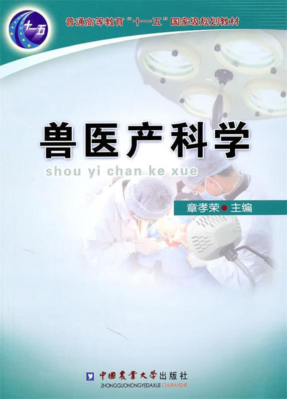 兽医产科学 9787565501838