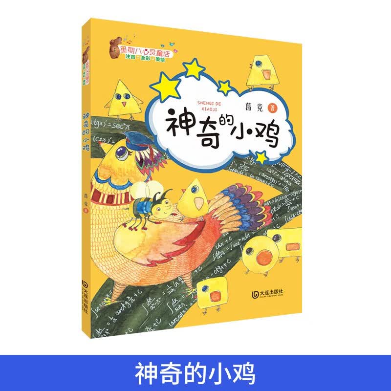2023年课外阅读名师推荐北京二年级小学生暑假阅读6册 妈妈睡了少年冒险王暑假趣事神奇的小鸡传奇-俗世奇人数学精灵希里克-兔丢迷路了+流动的红军山 全彩色图课外阅读书籍 《单册：神奇的小鸡》