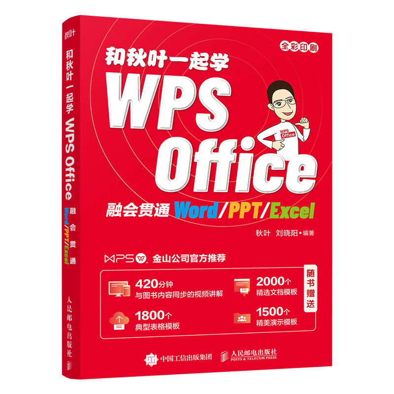 和秋叶一起学WPS Office