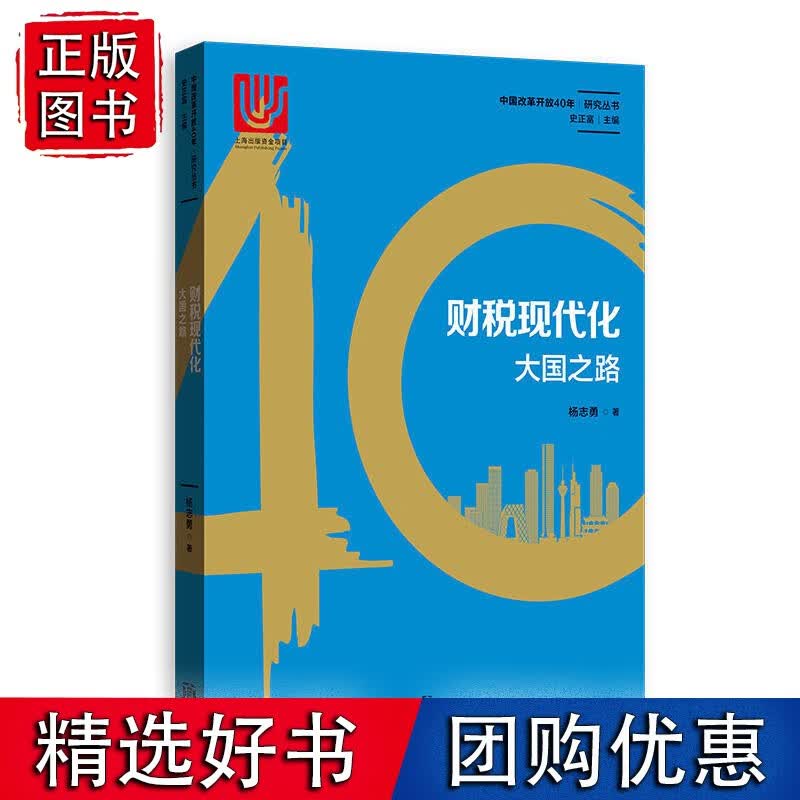 财税现代化:大国之路(中国改革开放40年研究丛书)