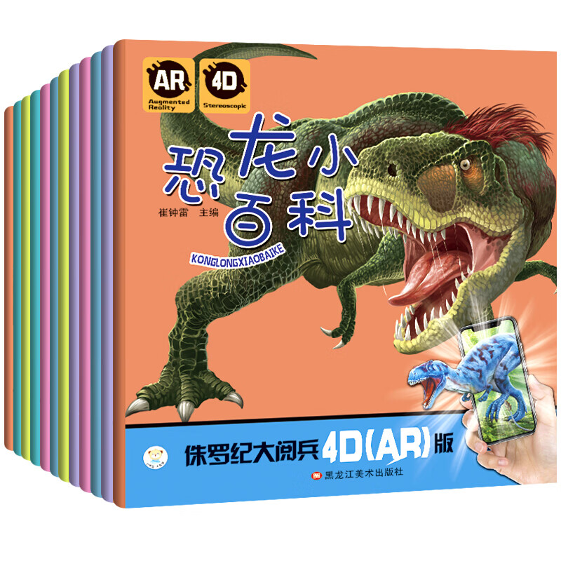 正规小笨熊 （套装全12册）恐龙小百科小画书AR4D彩图注音3-6岁侏罗纪白垩纪肉食植食奇特恐龙之敏捷群