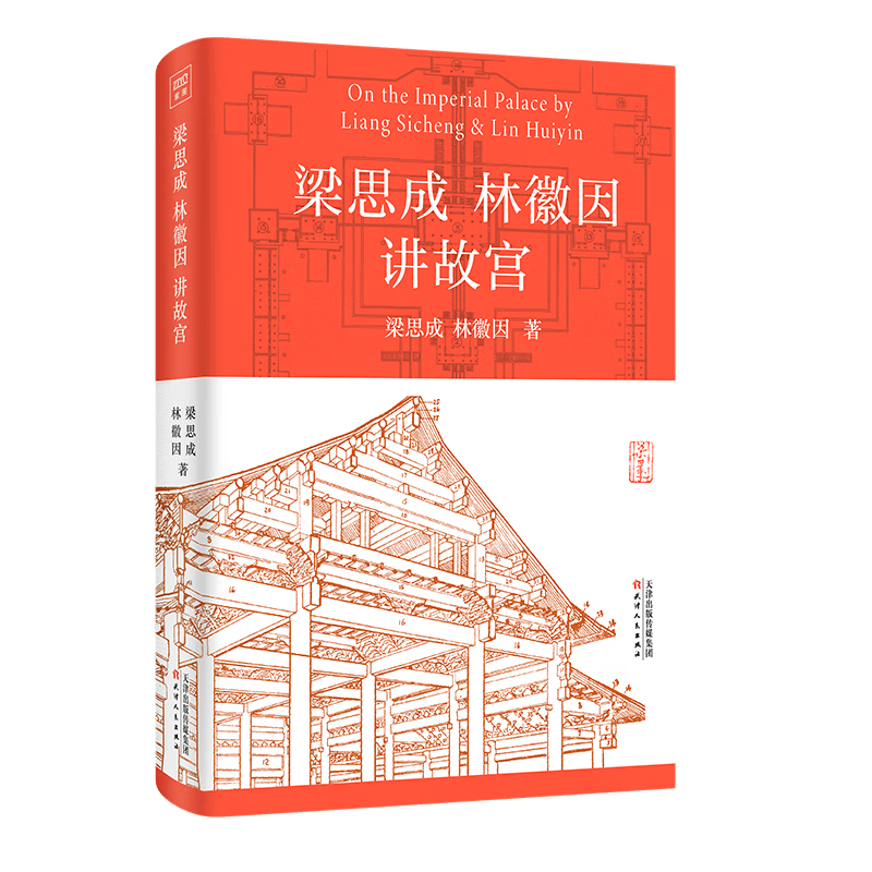 梁思成林徽因讲故宫