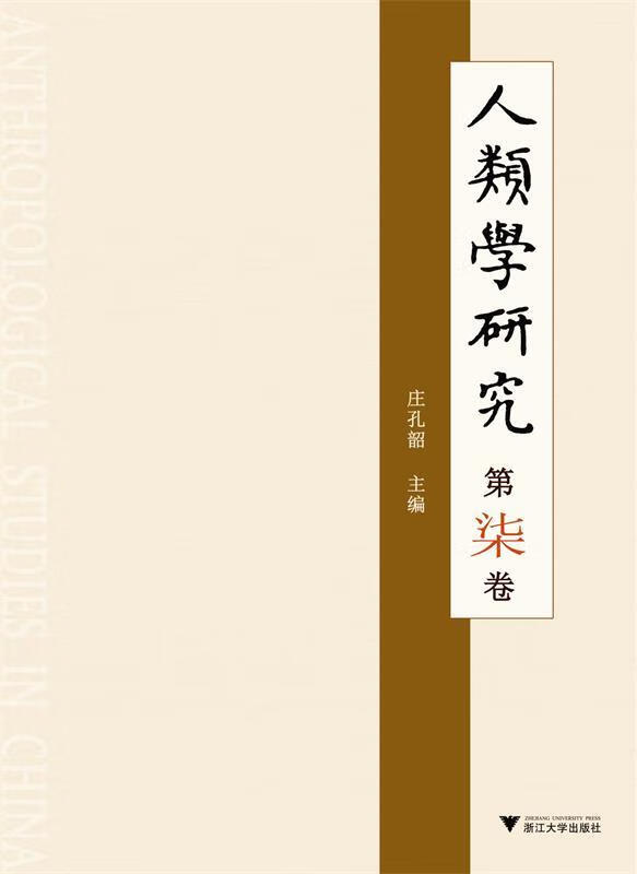 人类学研究-第柒卷