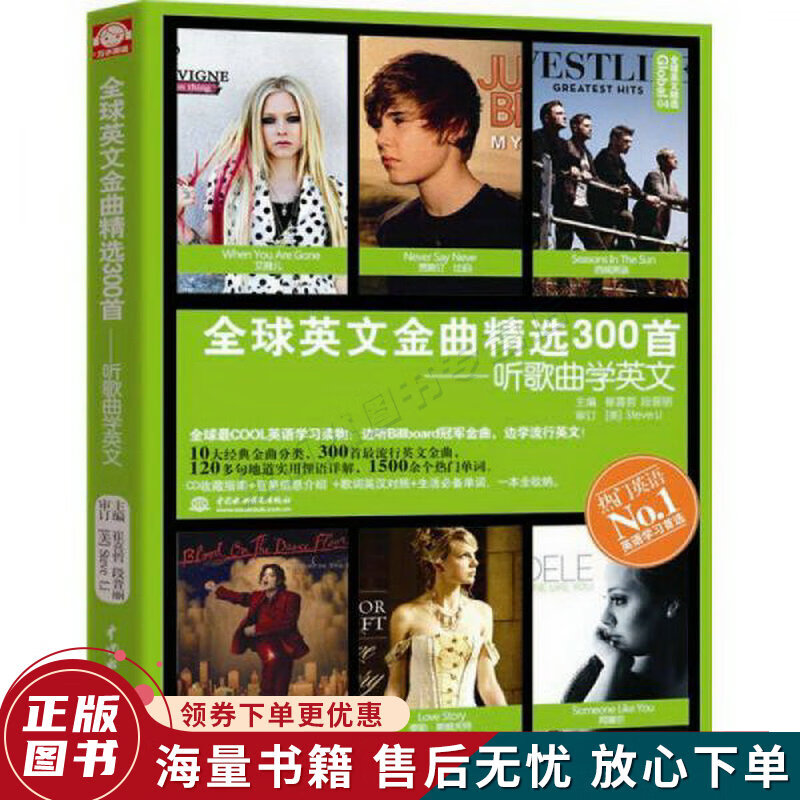 全球英文金曲精选300首：听歌曲学英文Global全球英文精选