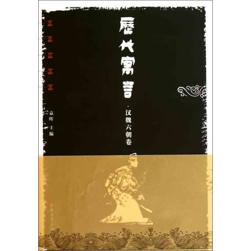 历代寓言.汉魏六朝卷 袁晖 主编 书籍