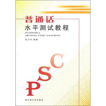 普通话水平测试教程