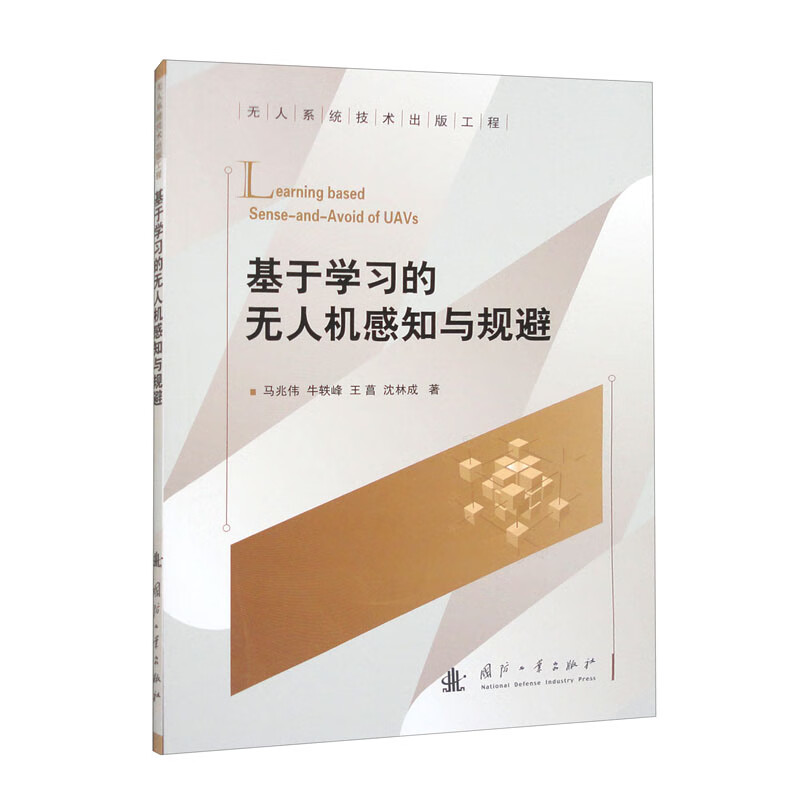 基于学习的无人机感知与规避