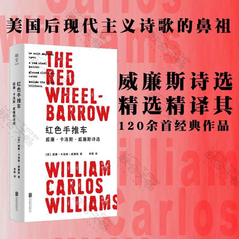 官方店红色手推车：威廉·卡洛斯·威廉斯诗选 20世纪诗坛巨匠 一生杰作精编集结 入选哈罗德·布鲁姆《西方正典》 影响几代诗人与艺术家的不朽经典 拍摄《帕特森》一片向他致敬