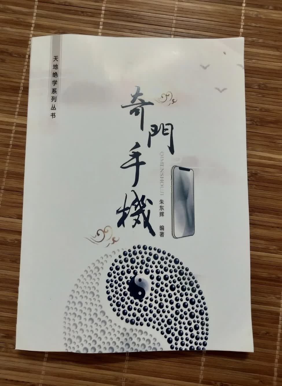 奇门手机 朱东辉 现货