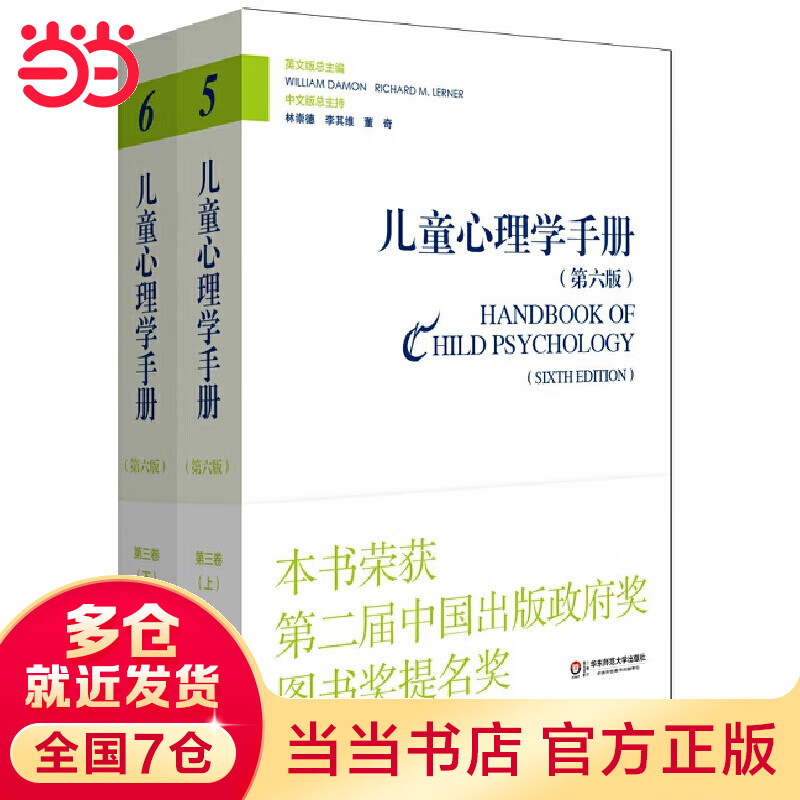 心理学（第六版）第三卷：社会、情绪和人格发展 （上下册）