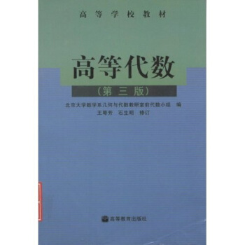 高等代数(第三版)