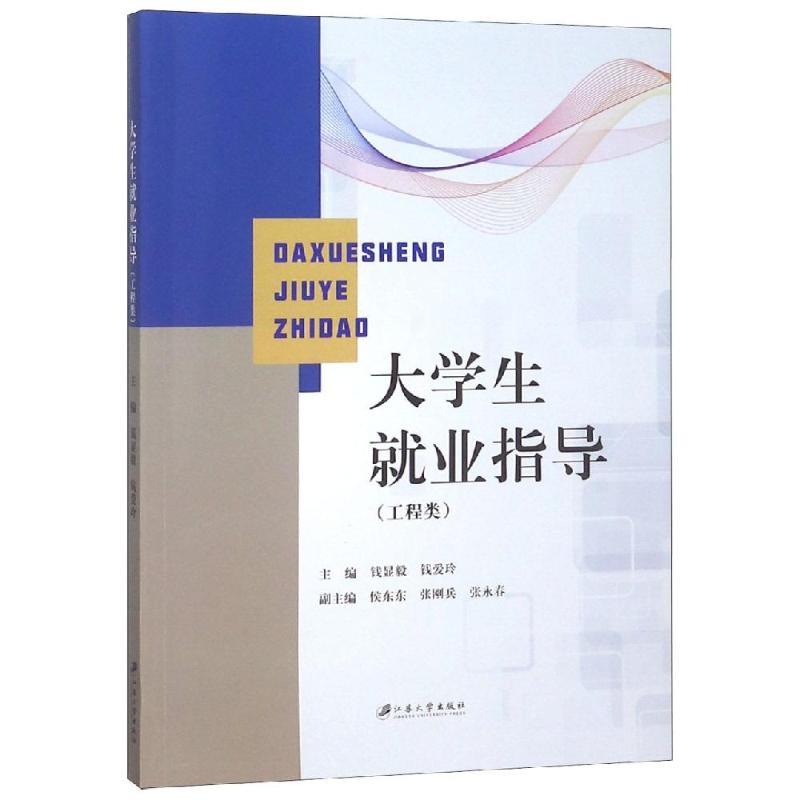 大学生就业指导.工程类/钱显毅