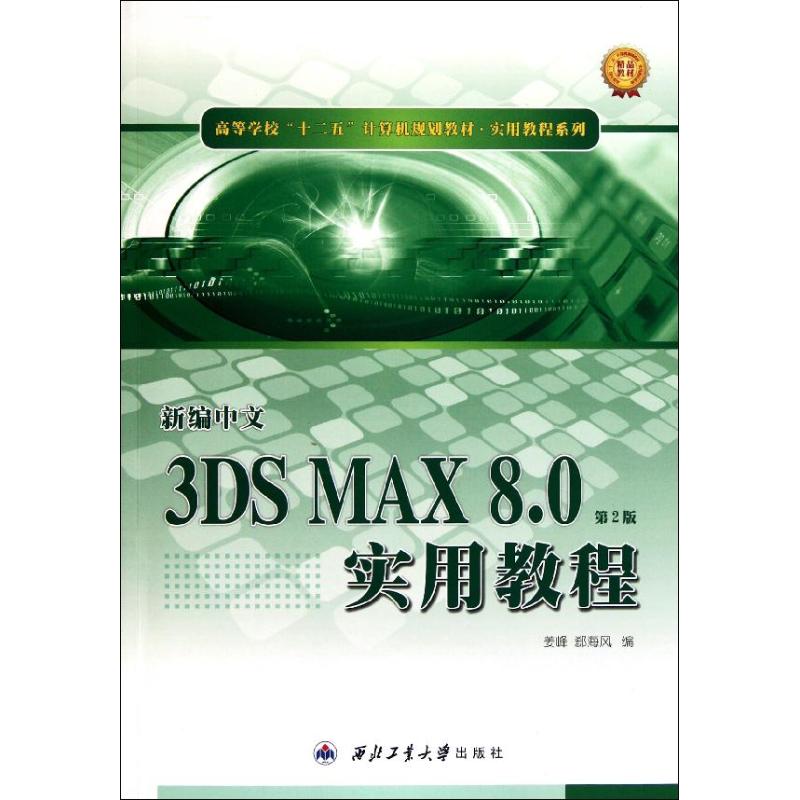 新编中文3DS MAX 8.0实用教程(2版)