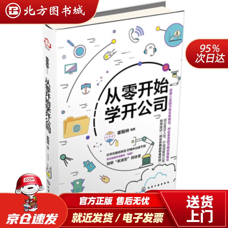 【现货】从零开始学开公司崔翰林著化学工业出版社 北方图书城