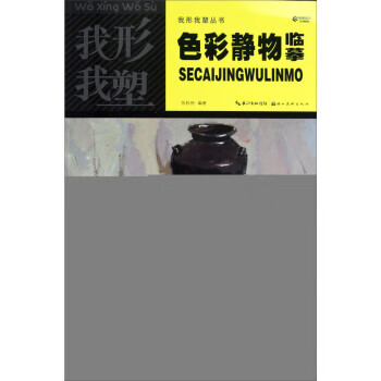 色彩静物临摹【好书，下单速发】