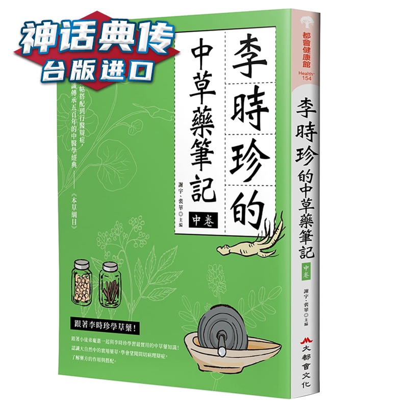 现货 李时珍的中药草笔记（中卷）谢宇 大都会 书 台 原版 繁体中文版进口书 【神话典传图书专营