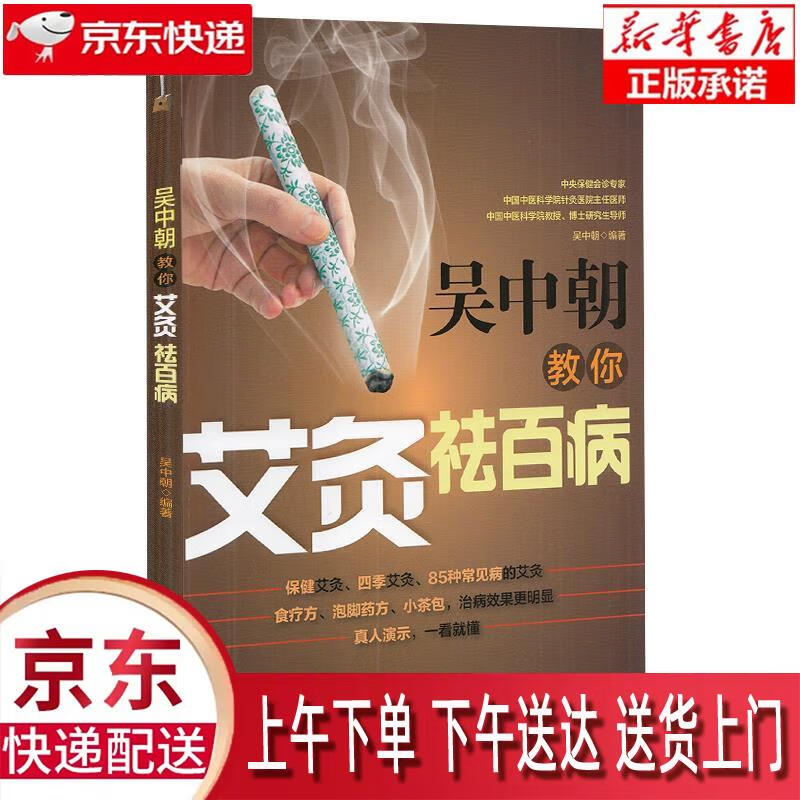 【新华畅销图书】吴中朝教你艾灸祛百病 吴中朝 中国中医药出版社