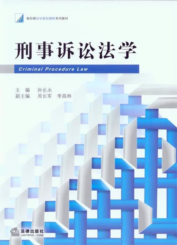 刑事诉讼法学