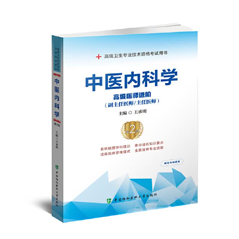 现货 2023中医内科学（第2版） 高级医师进阶 高级卫生专业技术资格考试用书第2版 中医科副主任主任医师参考书 王承明主编 中国协和医科大学出版