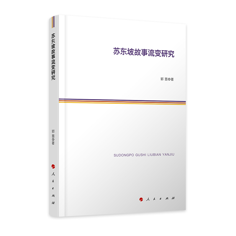 苏东坡故事流变研究