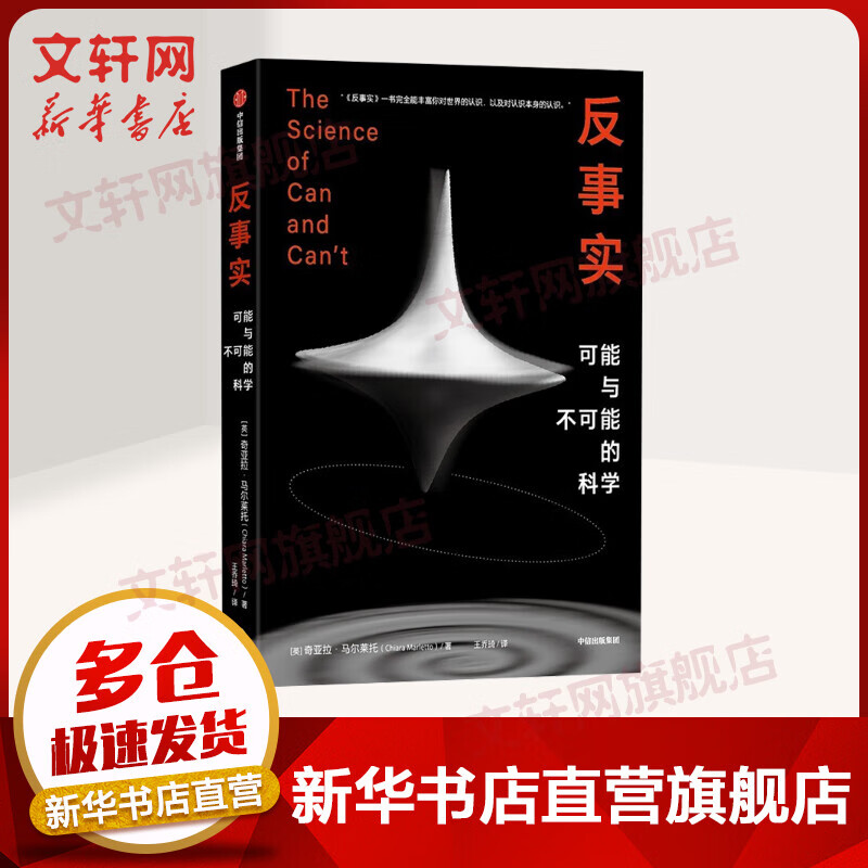 反事实 可能与不可能的科学 图书