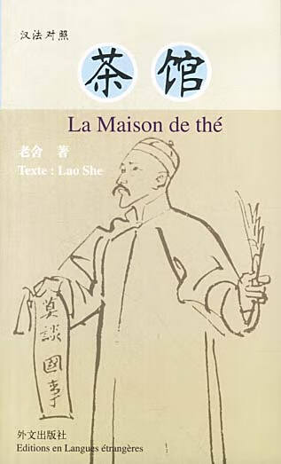 茶馆 老舍 著