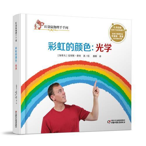 红袋鼠物理千千问·彩虹的颜色：光学[3-12岁]9787514845082