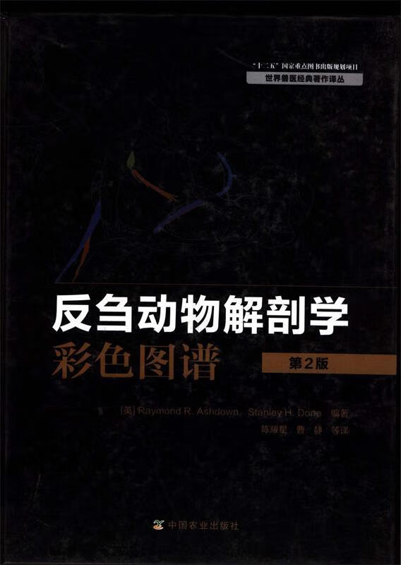 反刍动物解剖学彩色图谱