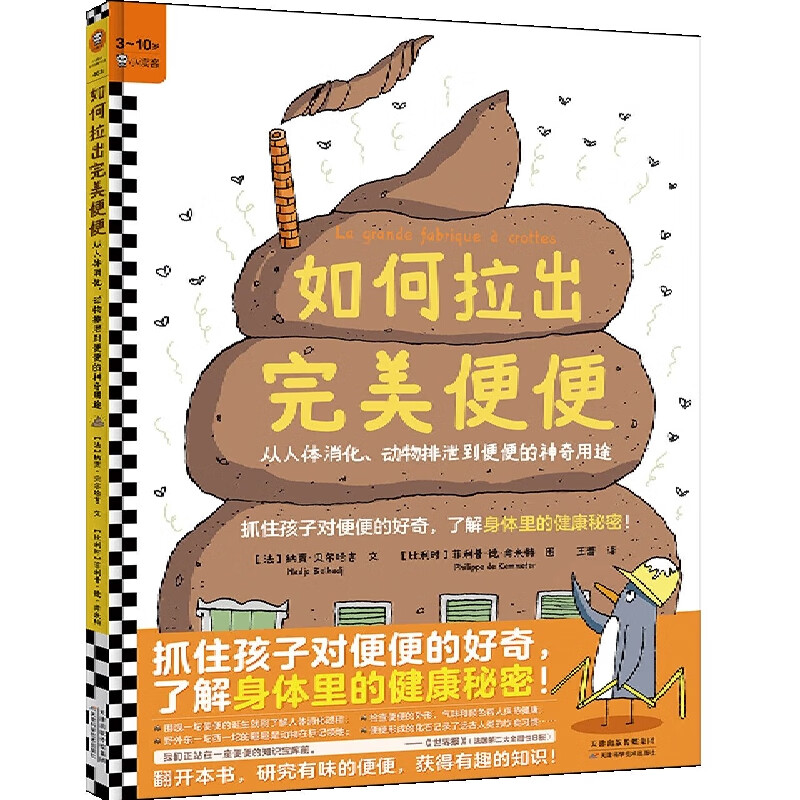 如何拉出完美便便 抓住孩子对便便的好奇，了解身体里的健康秘密！儿童科普 3~10岁 人体消化 动物